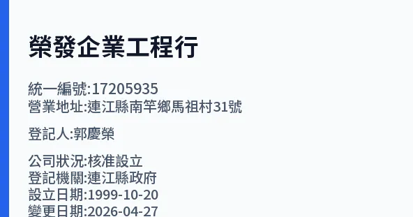 榮發企業工程行的照片-統編 17205935(連江縣) 公司登記資料與營業項目詳細圖表
