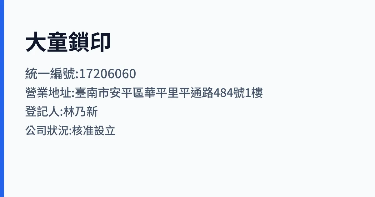 大童鎖印 - 統編 17206060(臺南市) 公司登記資料與營業項目詳細圖表
