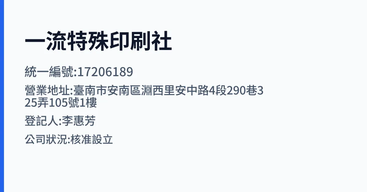 一流特殊印刷社 - 統編 17206189(臺南市) 公司登記資料與營業項目詳細圖表