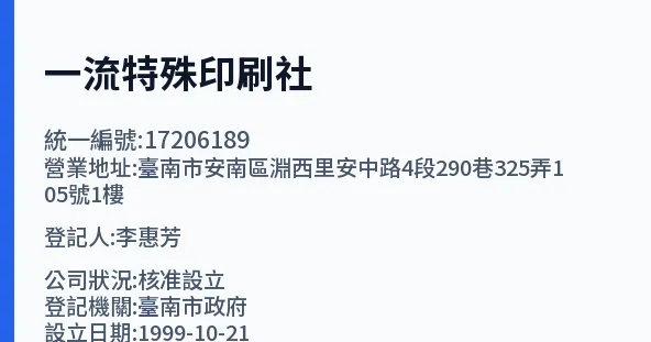 一流特殊印刷社的照片-統編 17206189(臺南市) 公司登記資料與營業項目詳細圖表
