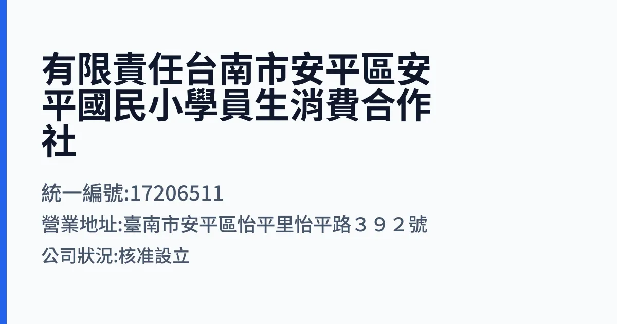 有限責任台南市安平區安平國民小學員生消費合作社 - 統編 17206511(臺南市) 公司登記資料與營業項目詳細圖表