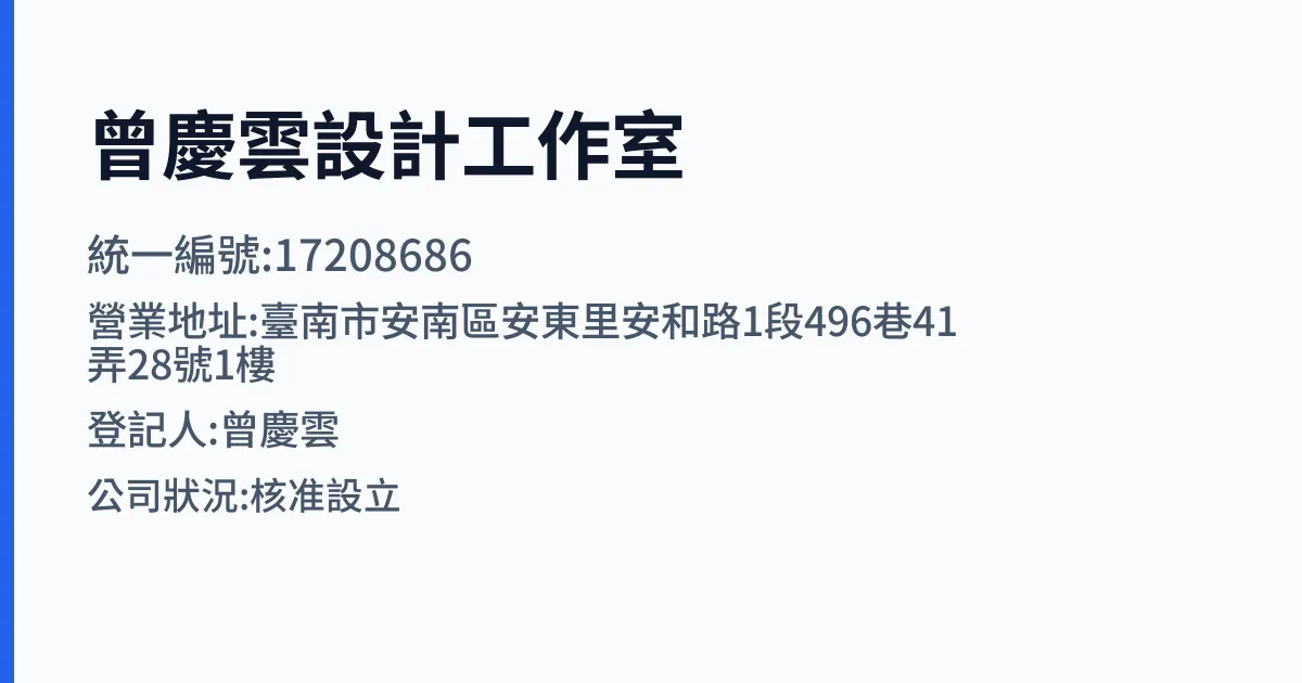 曾慶雲設計工作室 - 統編 17208686(臺南市) 公司登記資料與營業項目詳細圖表