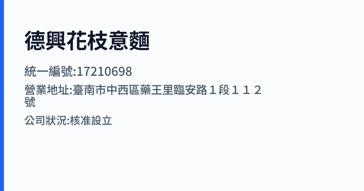 德興花枝意麵 - 統編 17210698(臺南市) 公司登記資料與營業項目詳細圖表