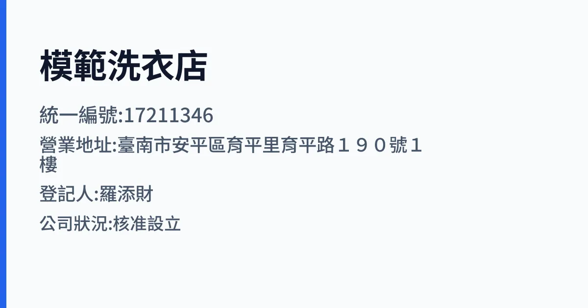 模範洗衣店 - 統編 17211346（臺南市） 公司登記資料與營業項目詳細圖表