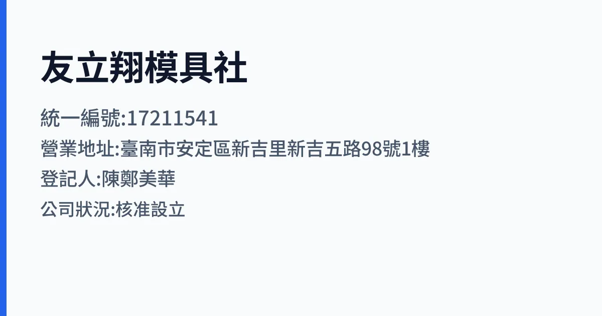友立翔模具社 - 統編 17211541(臺南市) 公司登記資料與營業項目詳細圖表