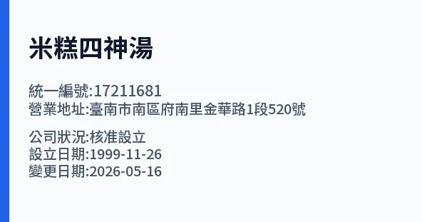米糕四神湯的照片-統編 17211681(臺南市) 公司登記資料與營業項目詳細圖表