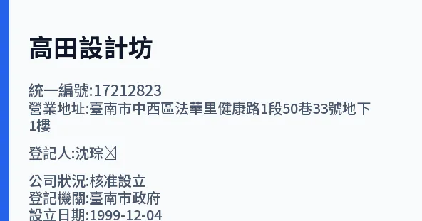 高田設計坊的照片-統編 17212823(臺南市) 公司登記資料與營業項目詳細圖表