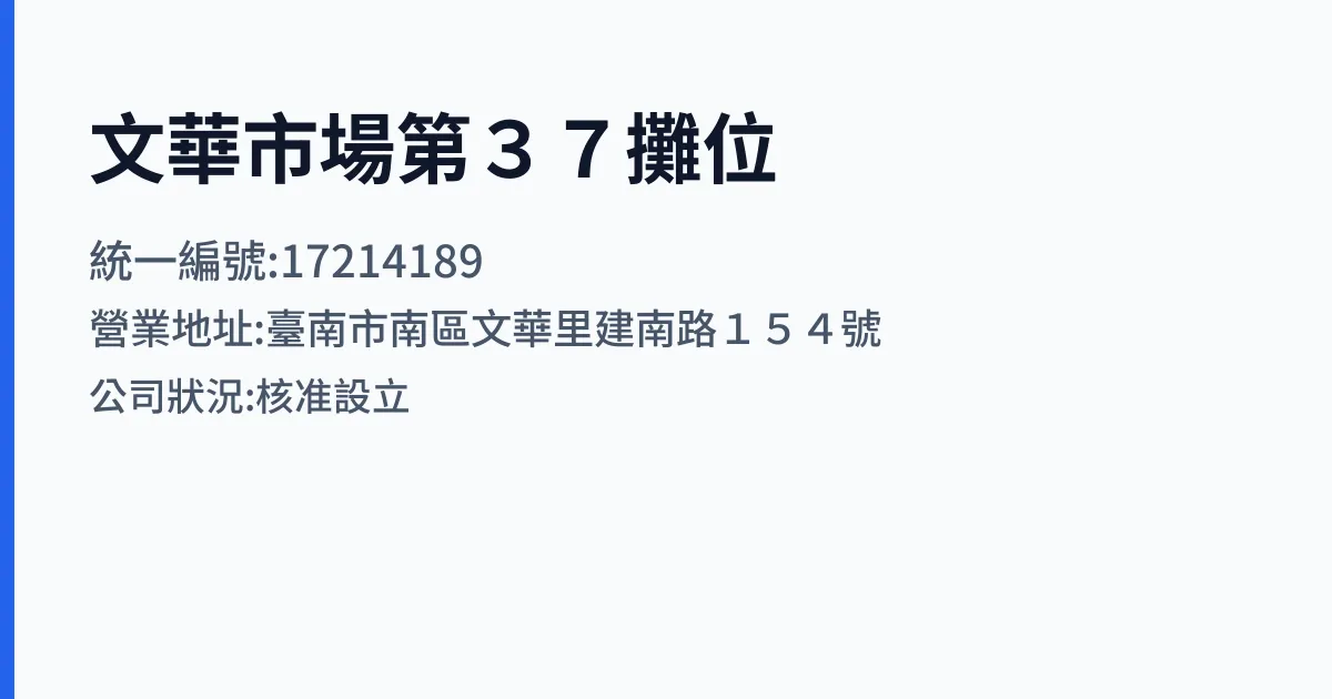 文華市場第37攤位 - 統編 17214189(臺南市) 公司登記資料與營業項目詳細圖表