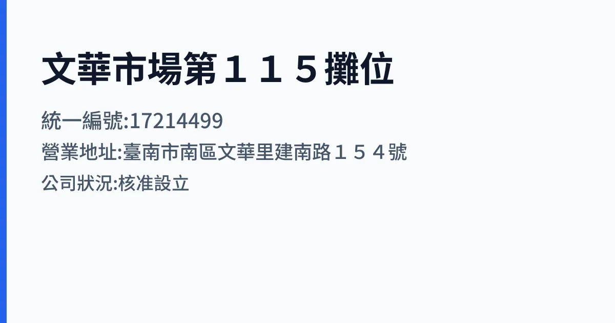文華市場第115攤位 - 統編 17214499(臺南市) 公司登記資料與營業項目詳細圖表