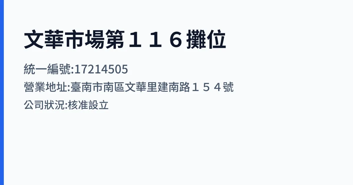 文華市場第１１６攤位 - 統編 17214505(臺南市) 公司登記資料與營業項目詳細圖表