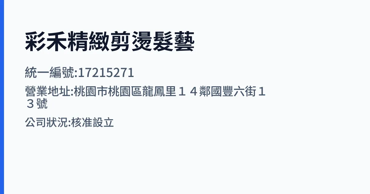 彩禾精緻剪燙髮藝 - 統編 17215271(桃園市) 公司登記資料與營業項目詳細圖表