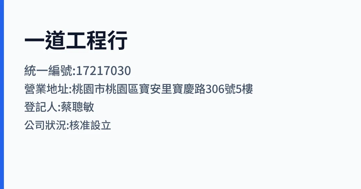 一道工程行 - 統編 17217030(桃園市) 公司登記資料與營業項目詳細圖表