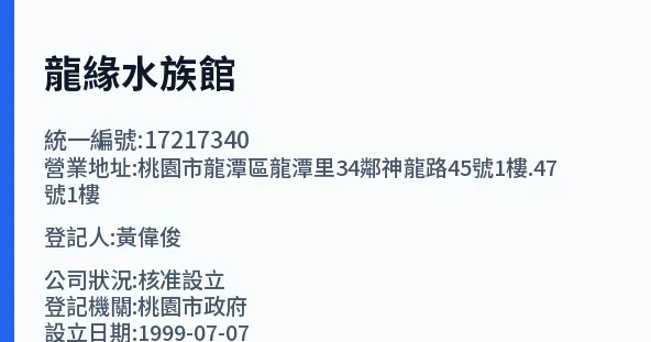 龍緣水族館的照片-統編 17217340(桃園市) 公司登記資料與營業項目詳細圖表