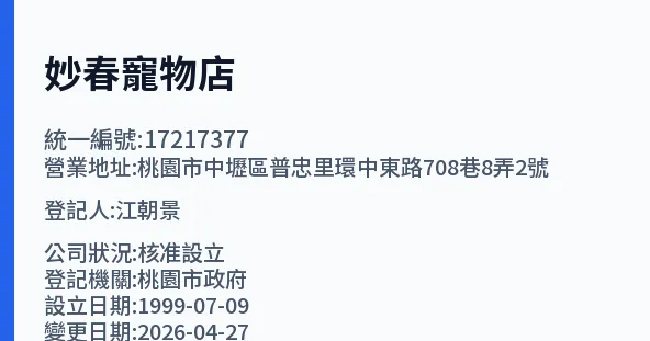 妙春寵物店的照片-統編 17217377(桃園市) 公司登記資料與營業項目詳細圖表