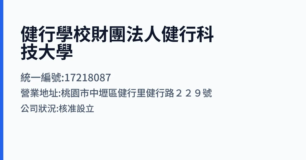 健行學校財團法人健行科技大學 - 統編 17218087(桃園市) 公司登記資料與營業項目詳細圖表