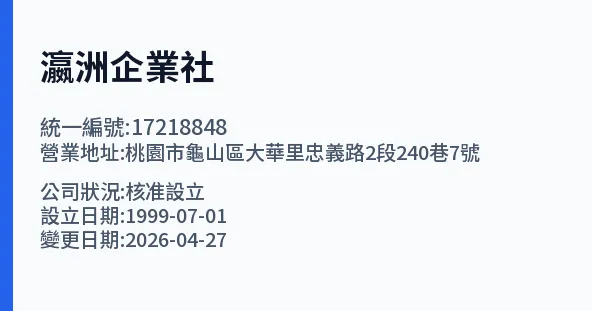 瀛洲企業社的照片-統編 17218848(桃園市) 公司登記資料與營業項目詳細圖表