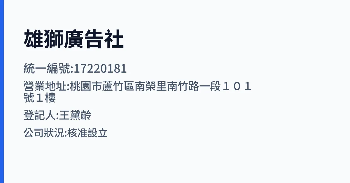 雄獅廣告社 - 統編 17220181(桃園市) 公司登記資料與營業項目詳細圖表