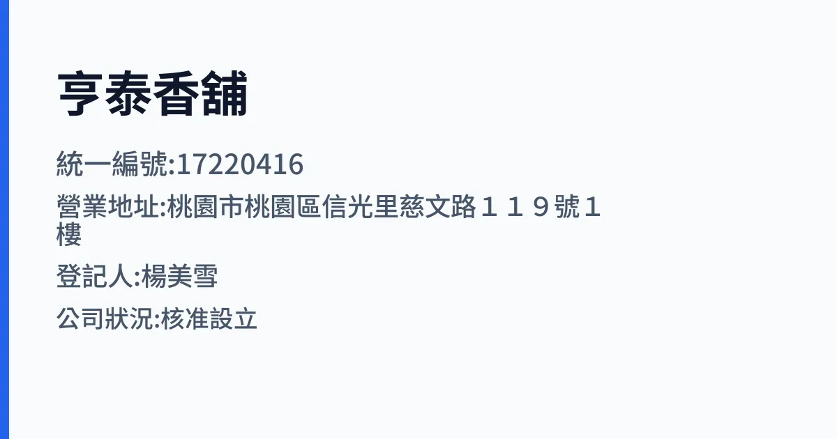 亨泰香舖 - 統編 17220416(桃園市) 公司登記資料與營業項目詳細圖表