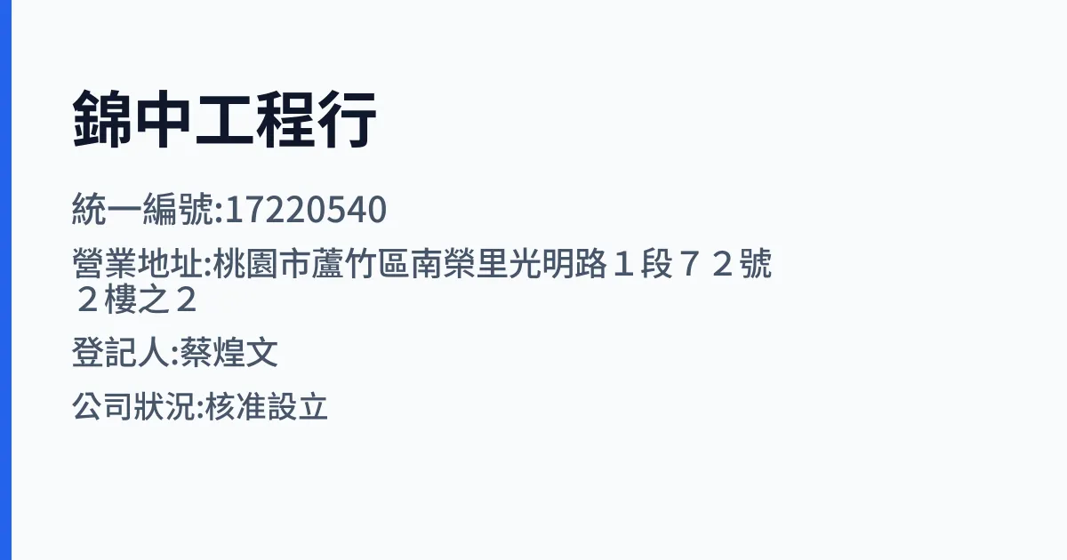 錦中工程行 - 統編 17220540(桃園市) 公司登記資料與營業項目詳細圖表