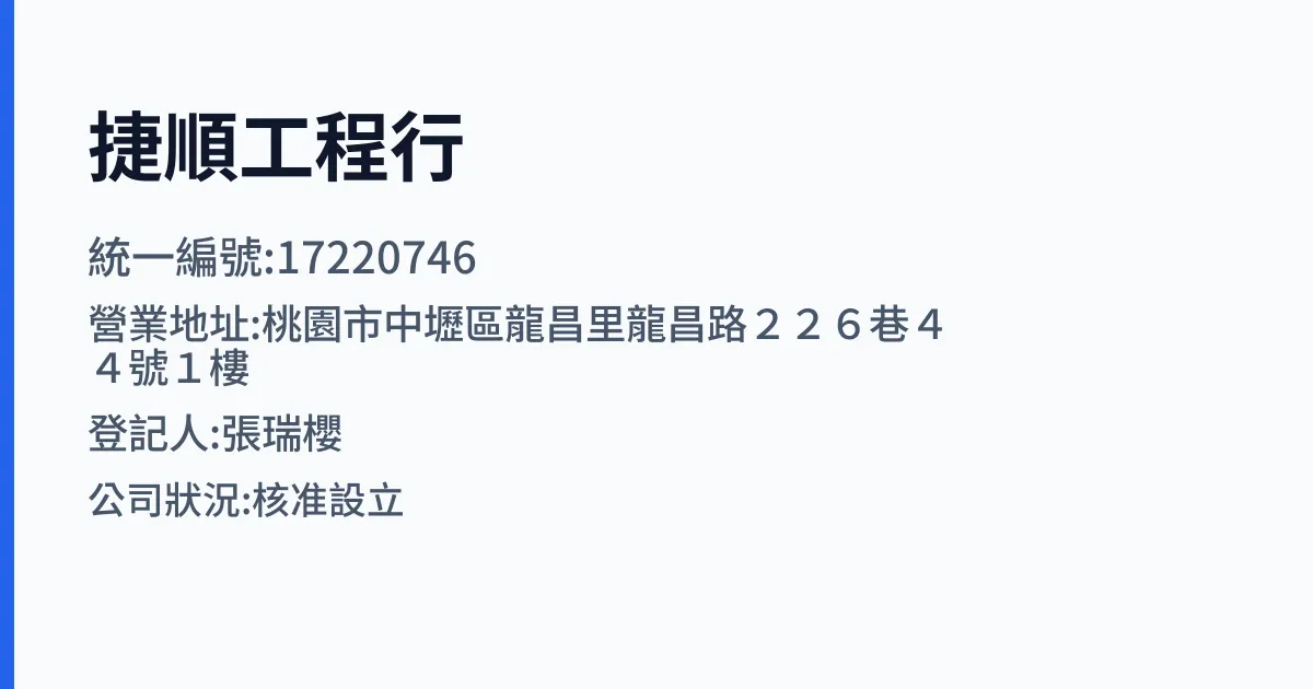 捷順工程行 - 統編 17220746(桃園市) 公司登記資料與營業項目詳細圖表