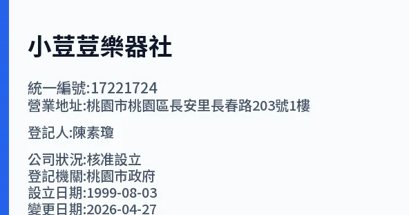 小荳荳樂器社的照片-統編 17221724(桃園市) 公司登記資料與營業項目詳細圖表
