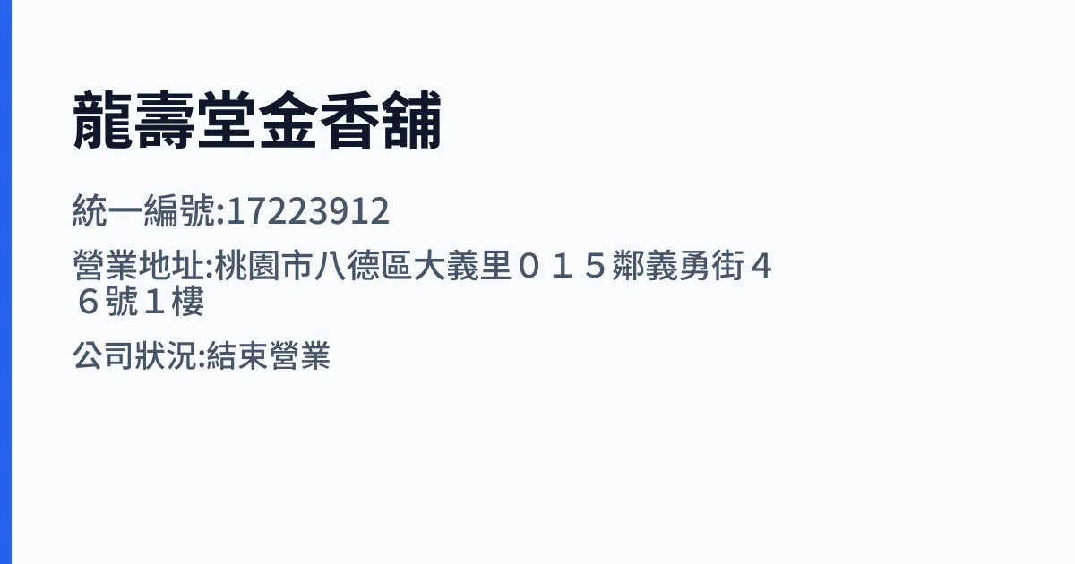 龍壽堂金香舖 - 統編 17223912(桃園市) 公司登記資料與營業項目詳細圖表