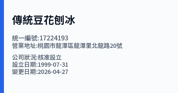 傳統豆花刨冰的照片-統編 17224193(桃園市) 公司登記資料與營業項目詳細圖表