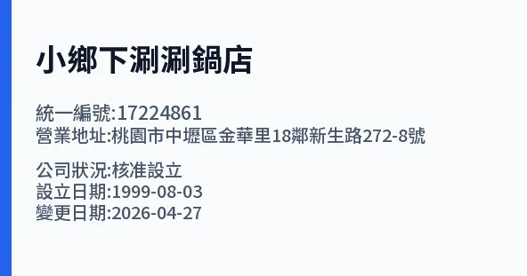 小鄉下涮涮鍋店的照片-統編 17224861(桃園市) 公司登記資料與營業項目詳細圖表