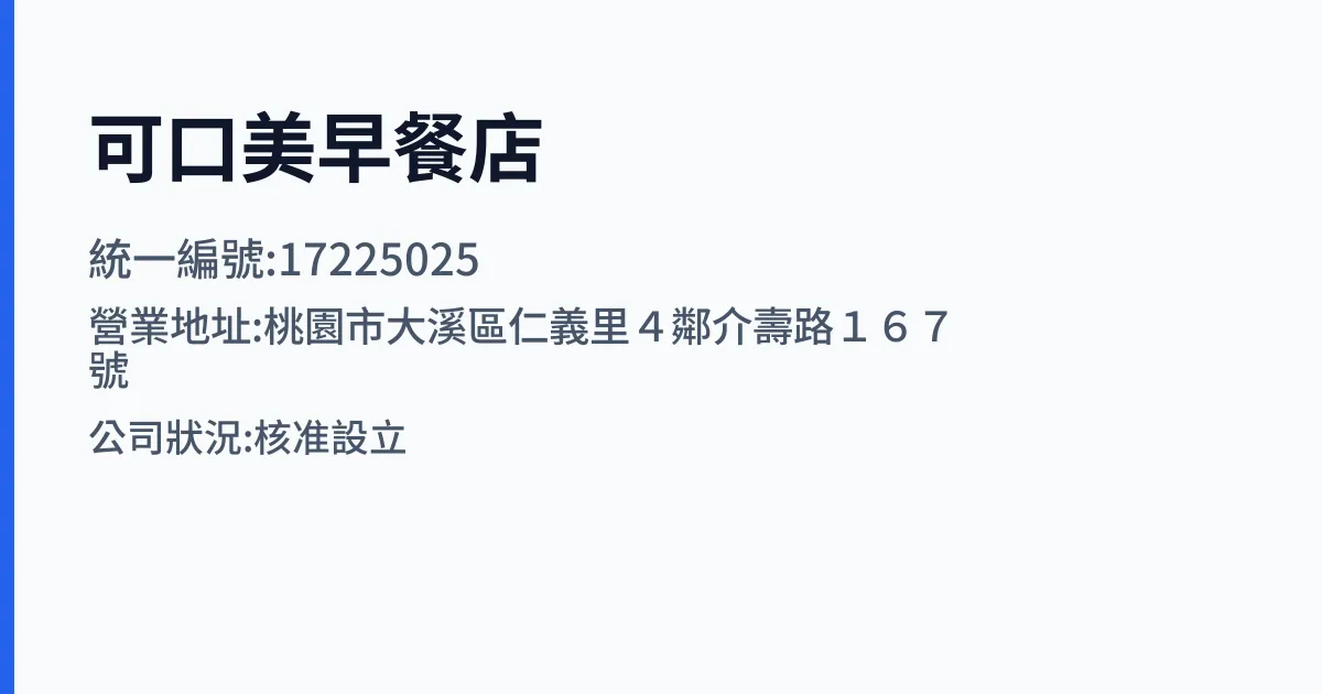可口美早餐店 - 統編 17225025(桃園市) 公司登記資料與營業項目詳細圖表