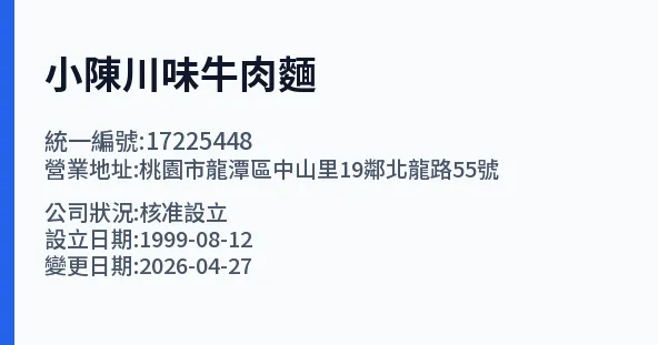 小陳川味牛肉麵的照片-統編 17225448(桃園市) 公司登記資料與營業項目詳細圖表