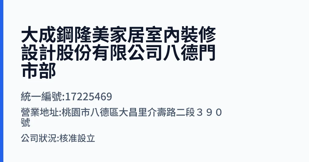 大成鋼隆美家居室內裝修設計股份有限公司八德門市部 - 統編 17225469(桃園市) 公司登記資料與營業項目詳細圖表