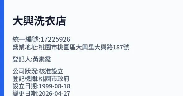 大興洗衣店的照片-統編 17225926(桃園市) 公司登記資料與營業項目詳細圖表