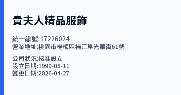 貴夫人精品服飾的照片-統編 17226024(桃園市) 公司登記資料與營業項目詳細圖表