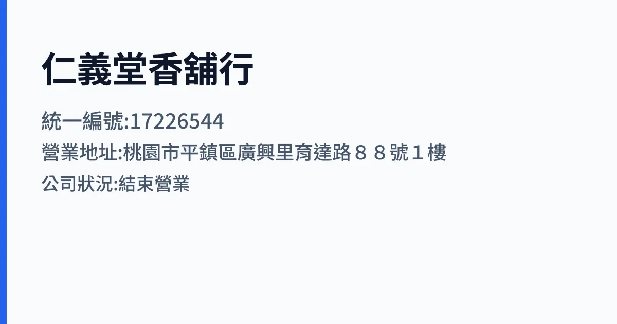 仁義堂香舖行 - 統編 17226544(桃園市) 公司登記資料與營業項目詳細圖表