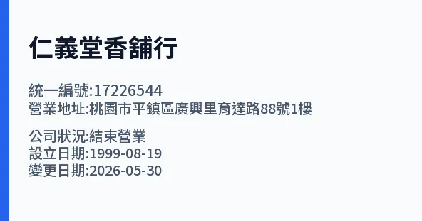 仁義堂香舖行的照片-統編 17226544(桃園市) 公司登記資料與營業項目詳細圖表