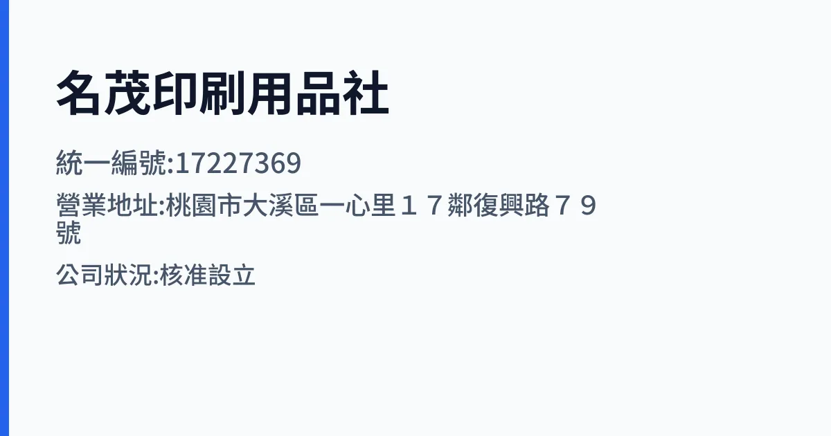 名茂印刷用品社 - 統編 17227369(桃園市) 公司登記資料與營業項目詳細圖表