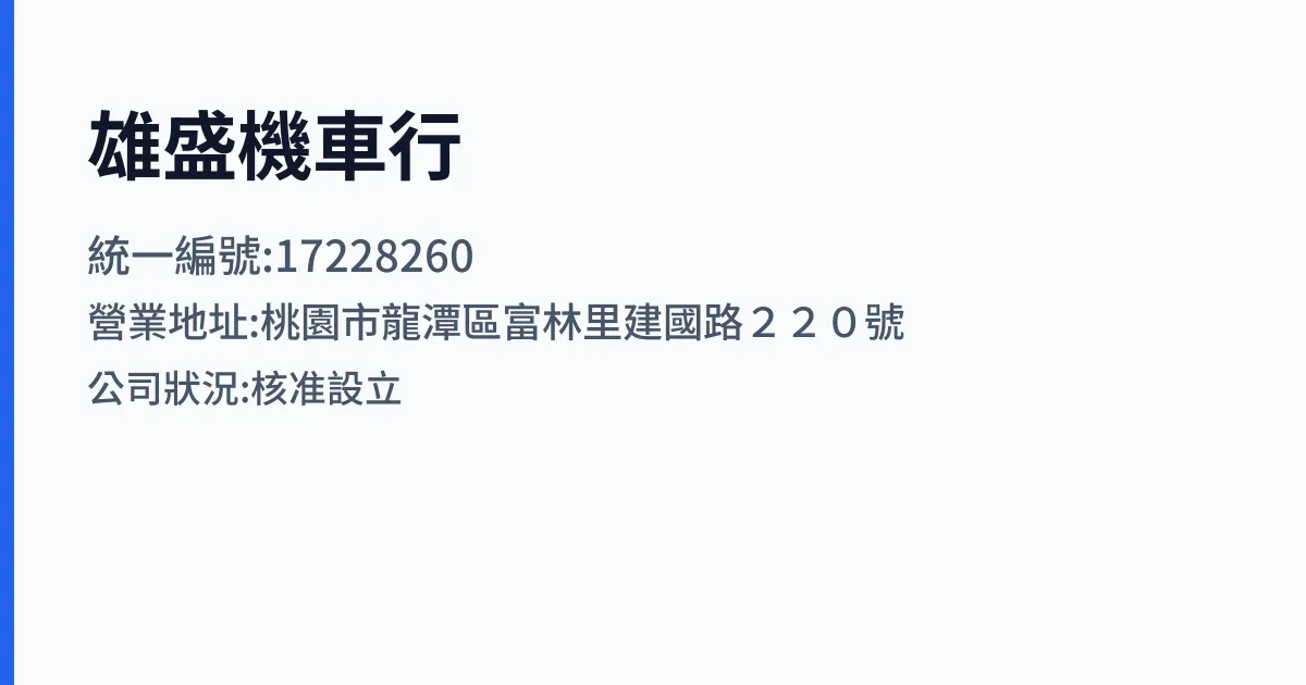 雄盛機車行 - 統編 17228260(桃園市) 公司登記資料與營業項目詳細圖表