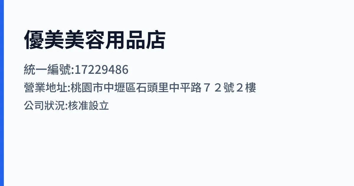 優美美容用品店 - 統編 17229486(桃園市) 公司登記資料與營業項目詳細圖表