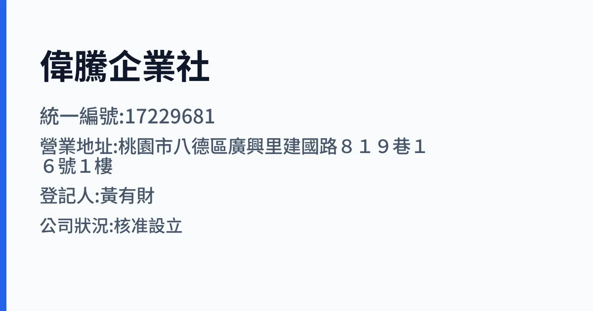 偉騰企業社 - 統編 17229681(桃園市) 公司登記資料與營業項目詳細圖表