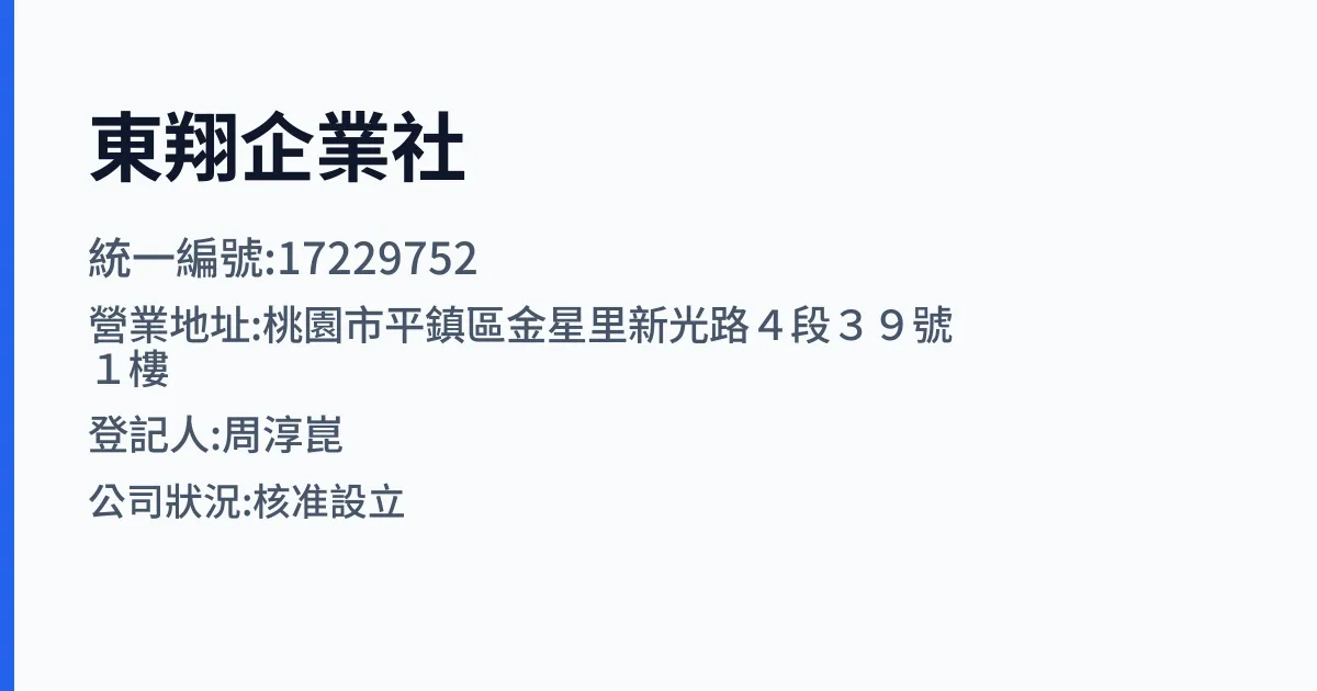 東翔企業社 - 統編 17229752(桃園市) 公司登記資料與營業項目詳細圖表