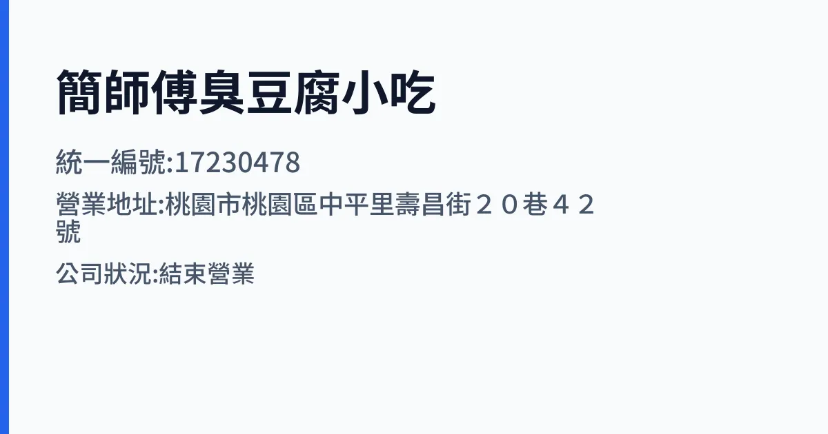 簡師傅臭豆腐小吃 - 統編 17230478(桃園市) 公司登記資料與營業項目詳細圖表