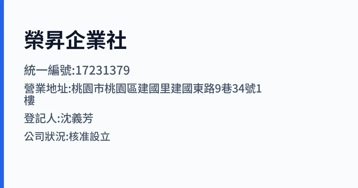 榮昇企業社 - 統編 17231379（桃園市） 公司登記資料與營業項目詳細圖表