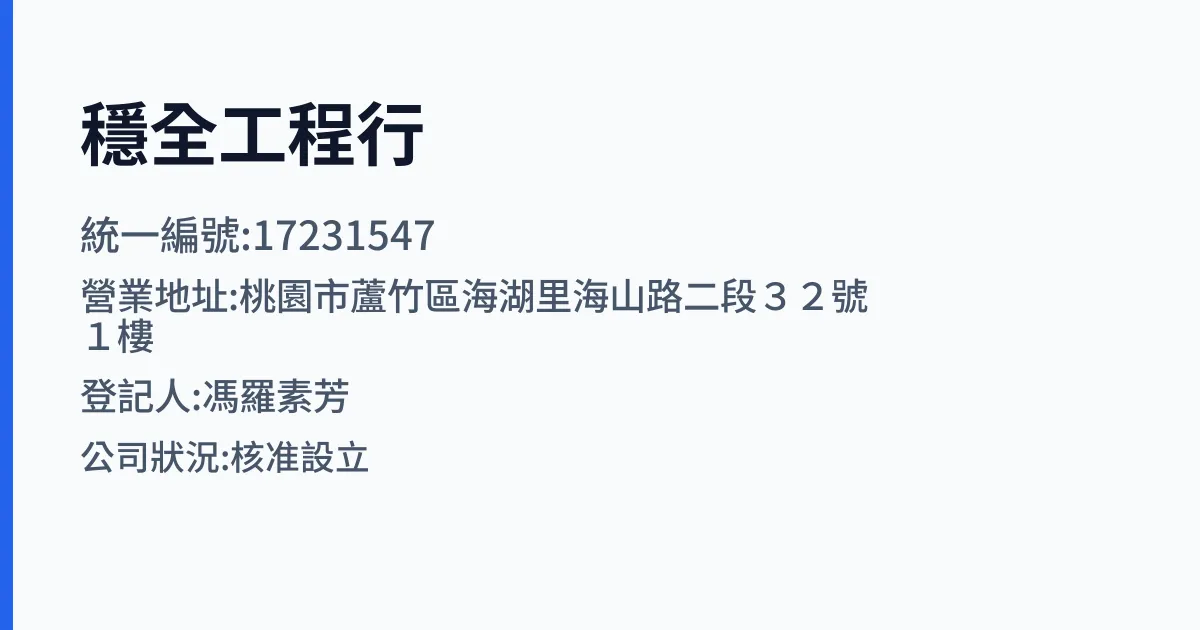 穩全工程行 - 統編 17231547(桃園市) 公司登記資料與營業項目詳細圖表