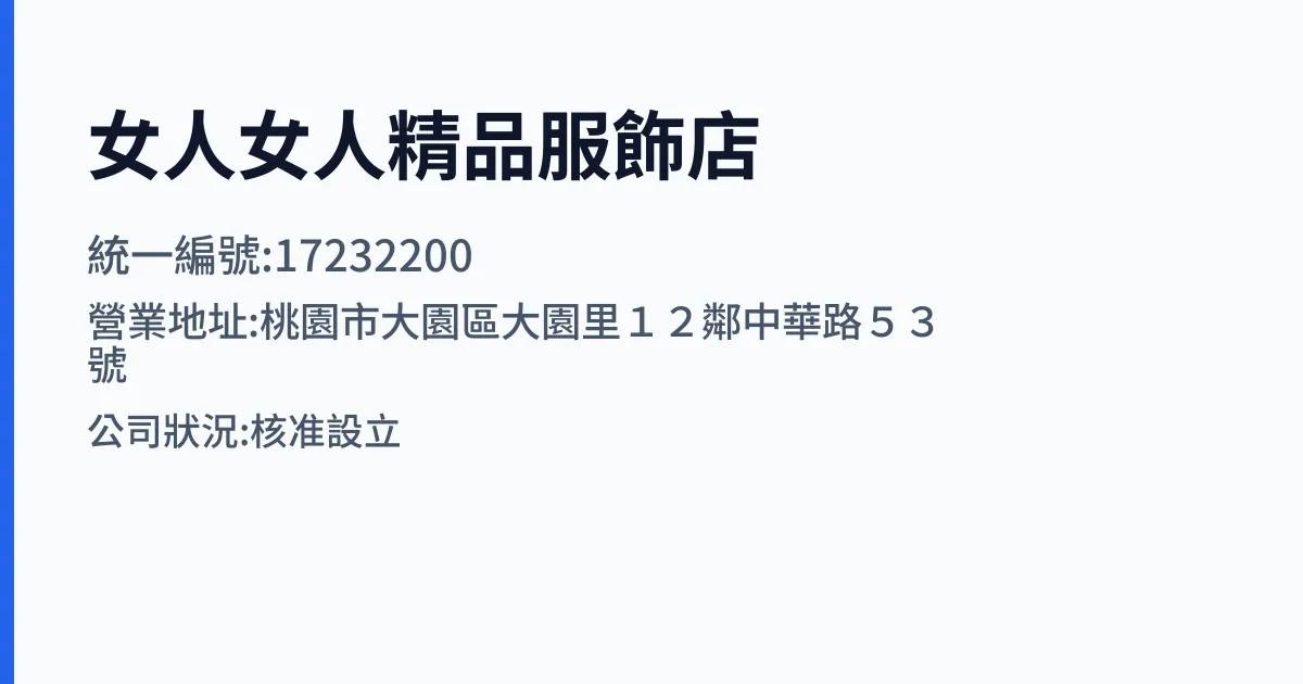 女人女人精品服飾店 - 統編 17232200(桃園市) 公司登記資料與營業項目詳細圖表