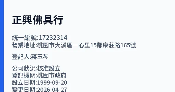 正興佛具行的照片-統編 17232314(桃園市) 公司登記資料與營業項目詳細圖表