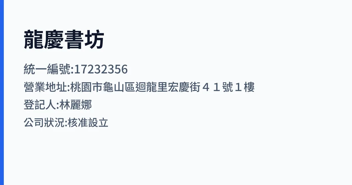 龍慶書坊 - 統編 17232356(桃園市) 公司登記資料與營業項目詳細圖表