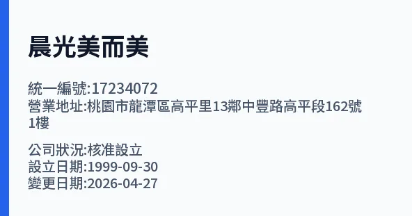 晨光美而美的照片-統編 17234072(桃園市) 公司登記資料與營業項目詳細圖表