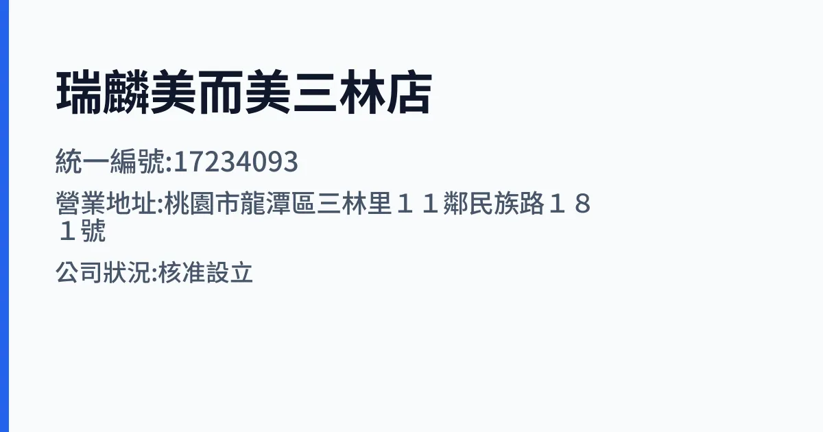 瑞麟美而美三林店 - 統編 17234093(桃園市) 公司登記資料與營業項目詳細圖表