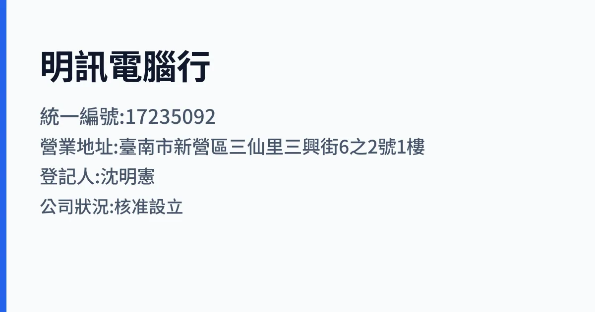 明訊電腦行 - 統編 17235092（臺南市） 公司登記資料與營業項目詳細圖表