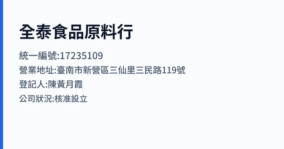 全泰食品原料行 - 統編 17235109(臺南市) 公司登記資料與營業項目詳細圖表